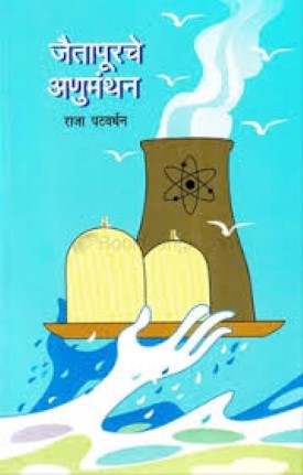 जैतापूरचे अणुमंथन (Marathi) | Libraywala