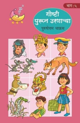 गोष्टी पुरून उरणार्‍या भाग : ५ (Marathi) | Libraywala