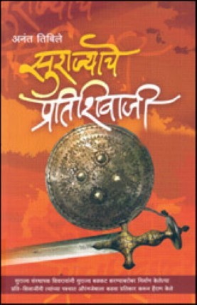सुराज्याचे प्रतिशिवाजी (Marathi) | Libraywala