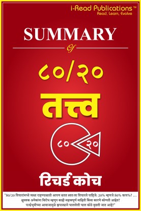 80/20 तत्त्व पुस्तकाचा सारांश (Marathi) | Libraywala