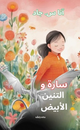 Sara and the White Dragon (Arabic) | Libraywala