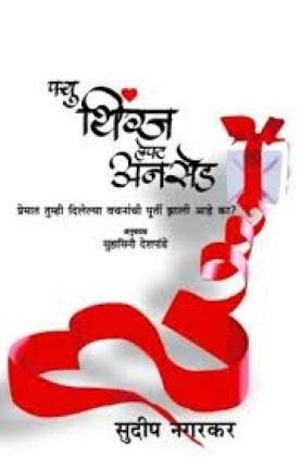 फ्यु थिंग्ज लेफ्ट अनसेड (Marathi) | Libraywala