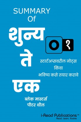 शुन्य ते एक - पुस्तकाचा सारांश (Marathi) | Libraywala