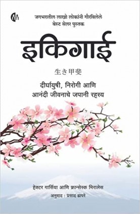 Ikigai (Marathi) | Libraywala