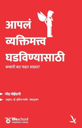 आपलं व्यक्तिमत्त्व घडवण्यासाठी (Marathi) | Libraywala