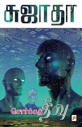 Sorgatheevu (Tamil) | Libraywala