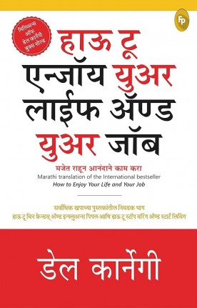 हाउ टू एन्जॉय युवर लाइफ अ‍ॅण्ड युवर जॉब (Marathi) | Libraywala