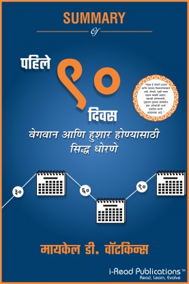 पहिले ९० दिवस: वेगवान आणि हुशार होण्यासाठी सिद्ध धोरणे – पुस्तकाचा सारांश (Marathi) | Libraywala