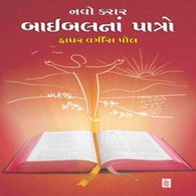 Navo Kerar : Bibalna Patro (Gujarati) | Libraywala