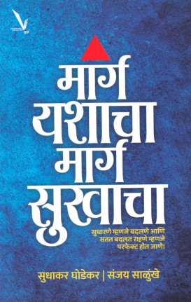 मार्ग यशाचा मार्ग सुखाचा (Marathi) | Libraywala