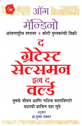 द ग्रेटेस्ट सेल्समन इन द वर्ल्ड (Marathi) | Libraywala