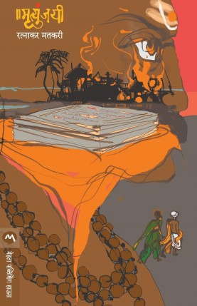 मृत्युंजयी (Marathi) | Libraywala