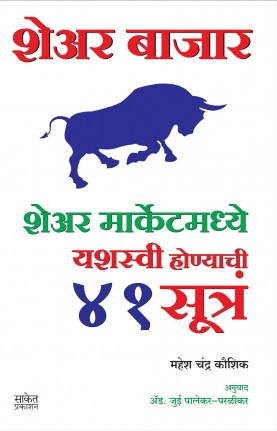 शेअर बाजार (Marathi) | Libraywala