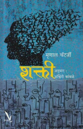 Shakti (Marathi) | Libraywala