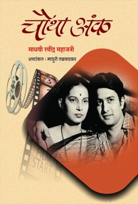 चौथा अंक (Marathi) | Libraywala