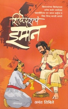शिलेदाराचं इमान (Marathi) | Libraywala