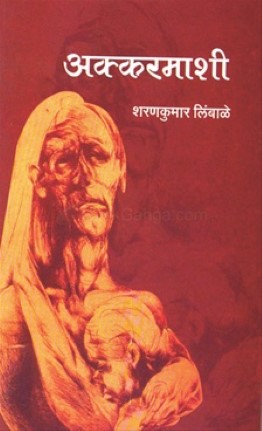 अक्करमाशी (Marathi) | Libraywala