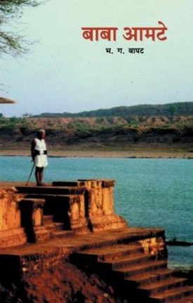 बाबा आमटे (Marathi) | Libraywala