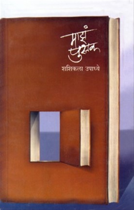 माझं पुस्तक (Marathi) | Libraywala
