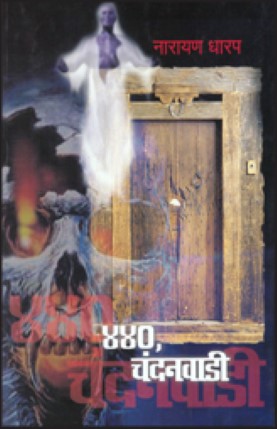 Chandanvadi 440 (Marathi) | Libraywala