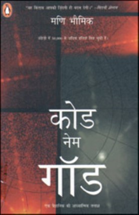 Code Name God (Hindi) | Libraywala