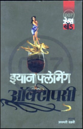 Octopusi (In marathi) | Libraywala