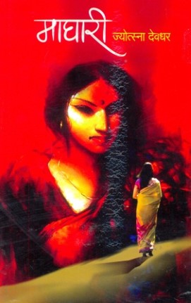 माघारी (Marathi) | Libraywala