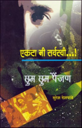 Ekta Mi Sarvasvi (Marathi) | Libraywala