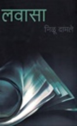 Lavasa (Marathi) | Libraywala