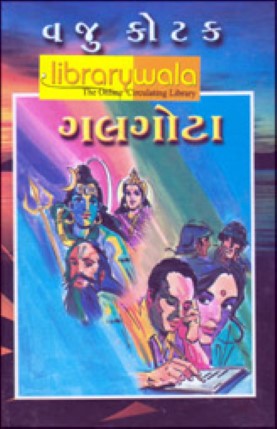 Galgota(Gujarati) | Libraywala